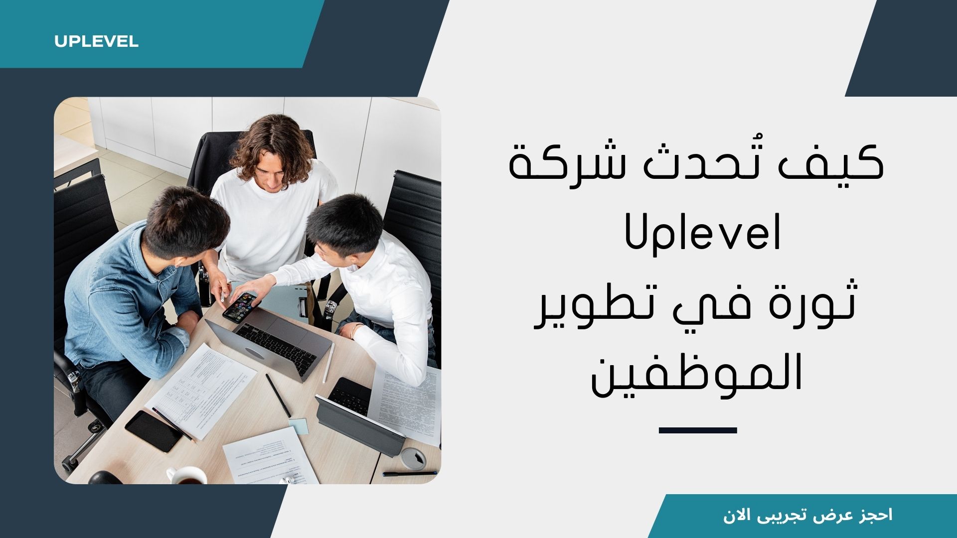 “تمكين النمو: كيف تُحدث شركة Uplevel ثورة في تطوير الموظفين”